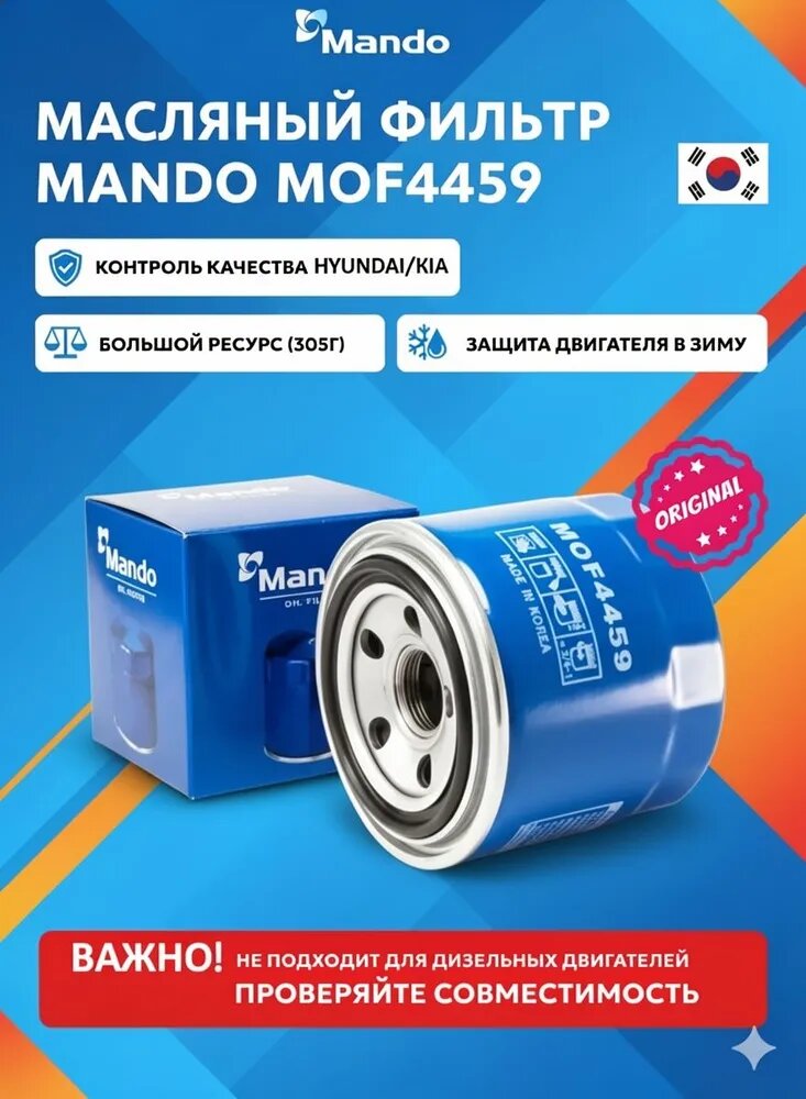 Фильтр масляный Mando mof4459. Оригинальный номер 2630035505, для Хендай и Киа 1,4 (2010-2017), 1,6 с 2011 года