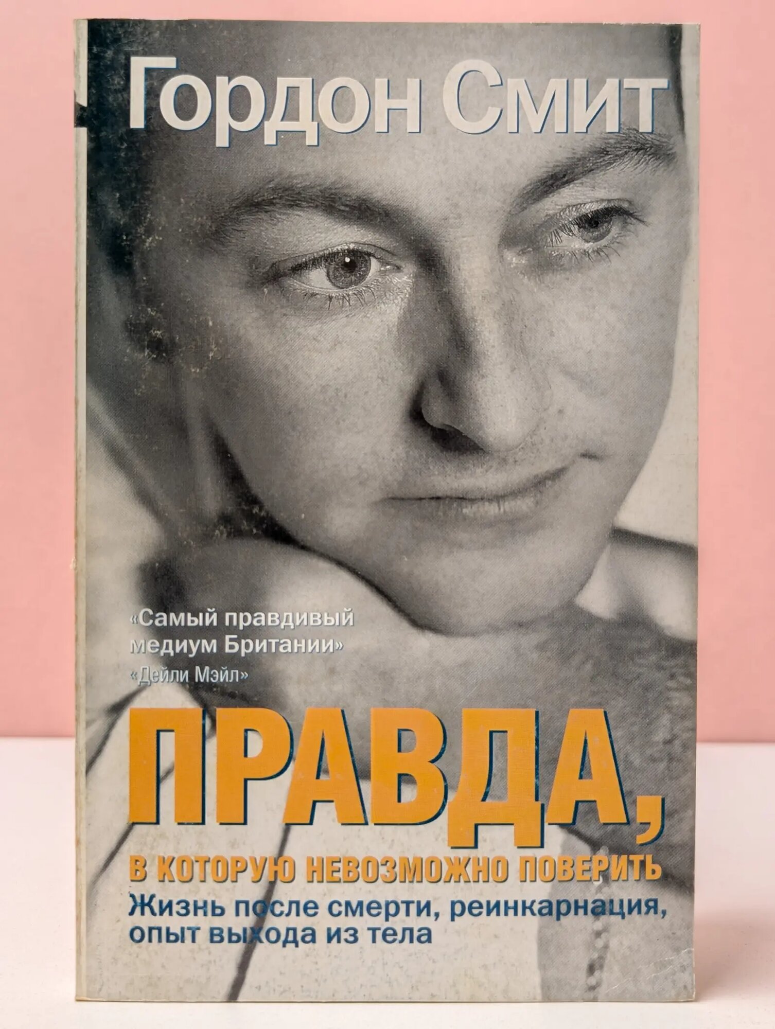 Правда, в которую невозможно поверит. Жизнь после смерти, реинкарнация, опыт выхода из тела Смит Гордон 2007