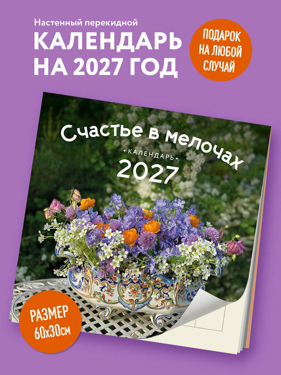 Нестерова О. В. Счастье в мелочах. Авторский календарь Ольги Нестеровой. Календарь настенный на 2027 год (300х300 мм)