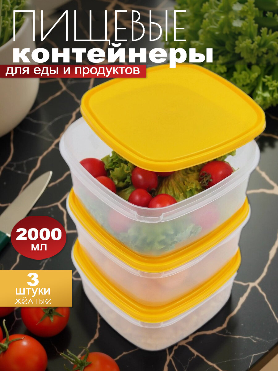 Контейнеры для еды с крышкой, ланч боксы 2000 мл, желтые, набор 3 шт.