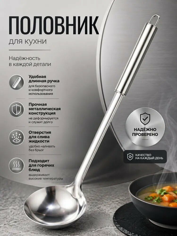 Половник для кухни