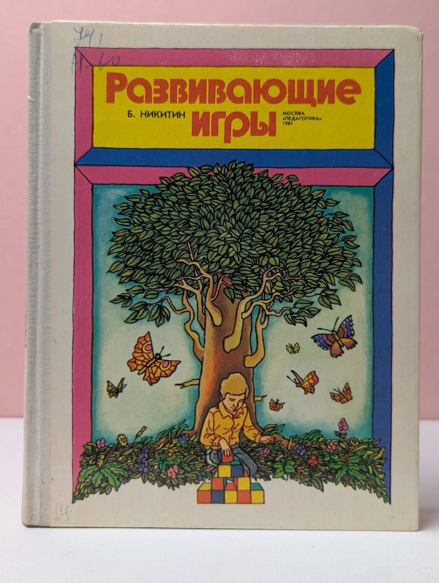 Развивающие игры Никитин Борис Павлович 1981