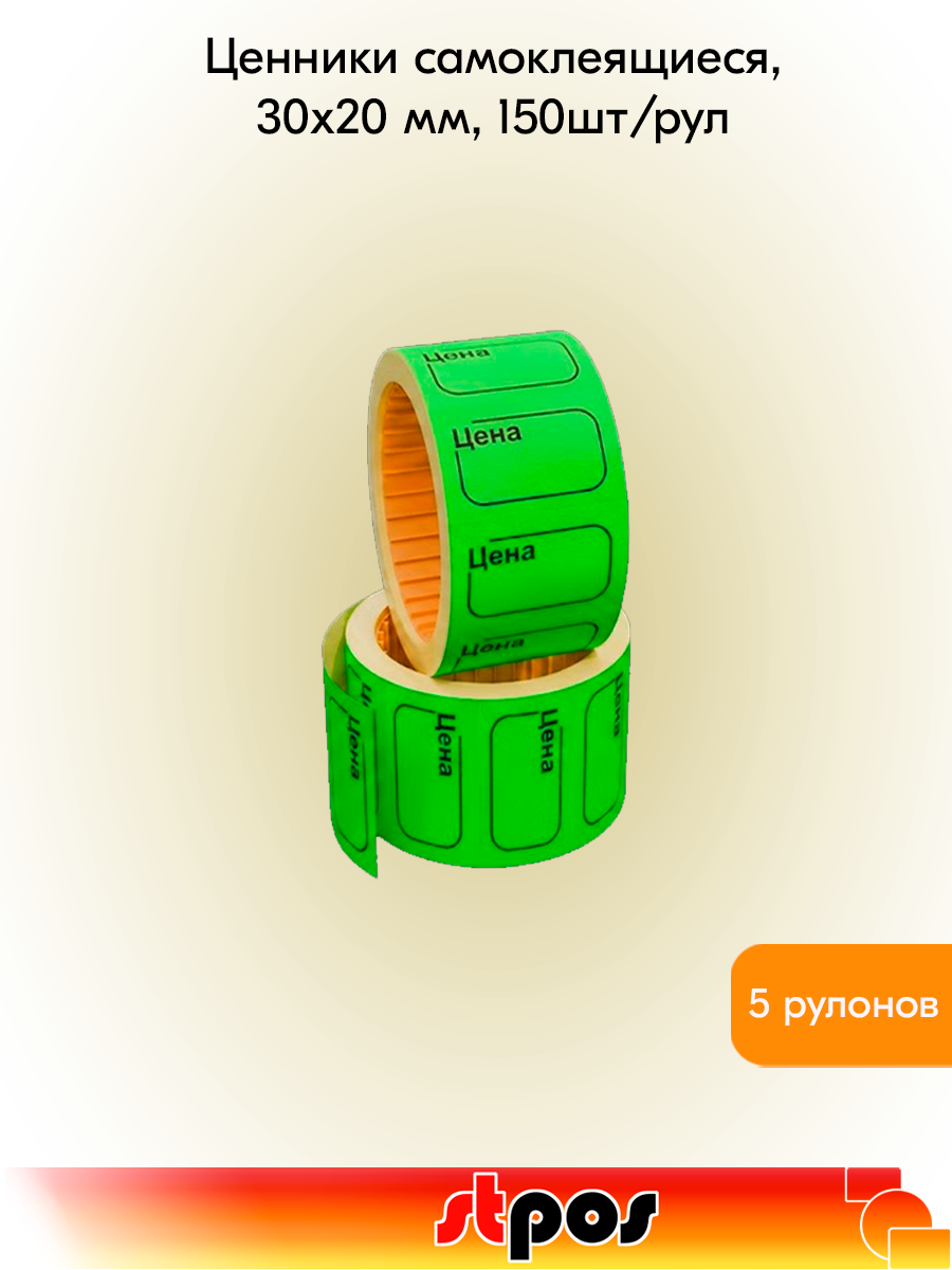 Комплект Ценники самоклеящиеся в рулоне, 30х20 мм, 150шт/рул, Зеленый - 5 шт