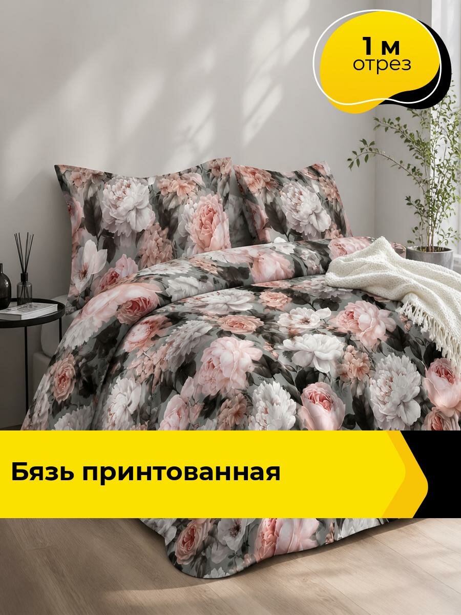 Ткань для постельного белья хлопок Бязь 220 см, отрез 1 м*220 см, цвет серый