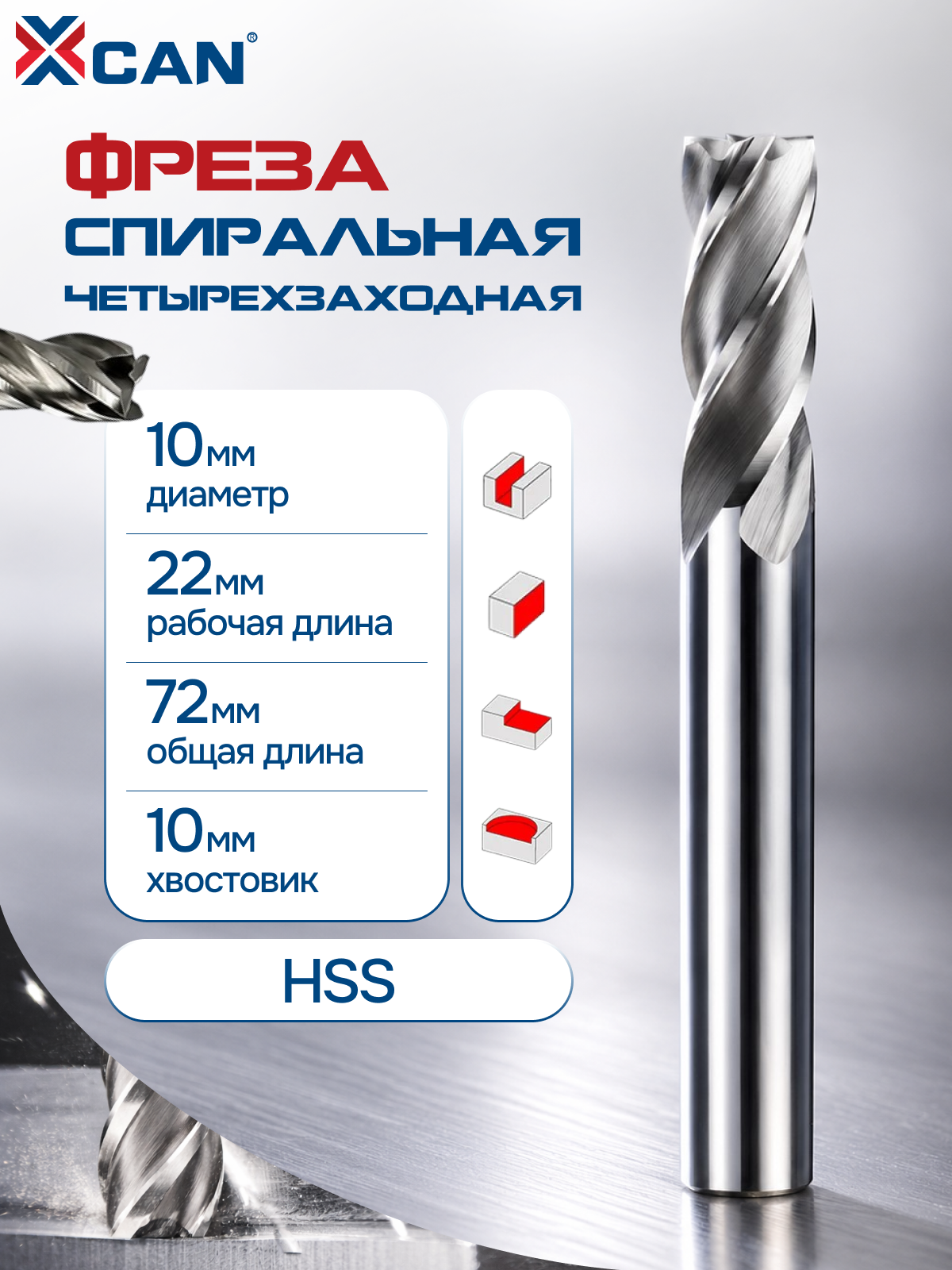 Фреза концевая спиральная XCAN HSS 10×10×22×72 мм, четырехзаходная фреза по металлу, хвостовик 10 мм