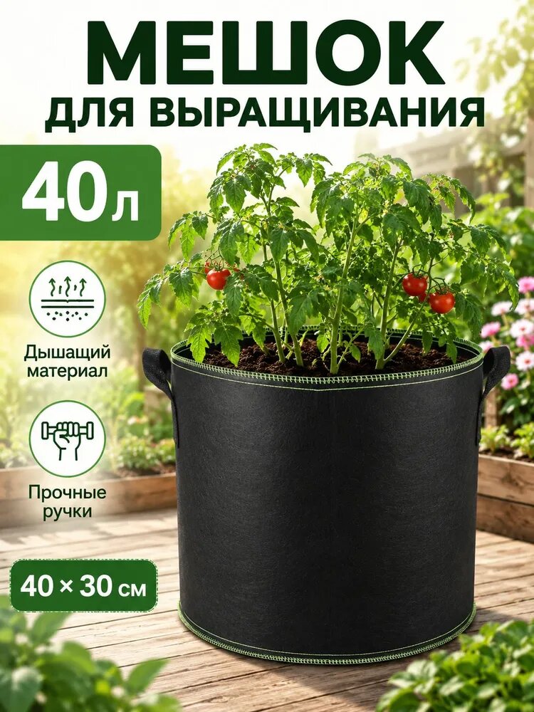 Мешок-горшок для растений 40 л, 30 см, 1 шт, цвет черный