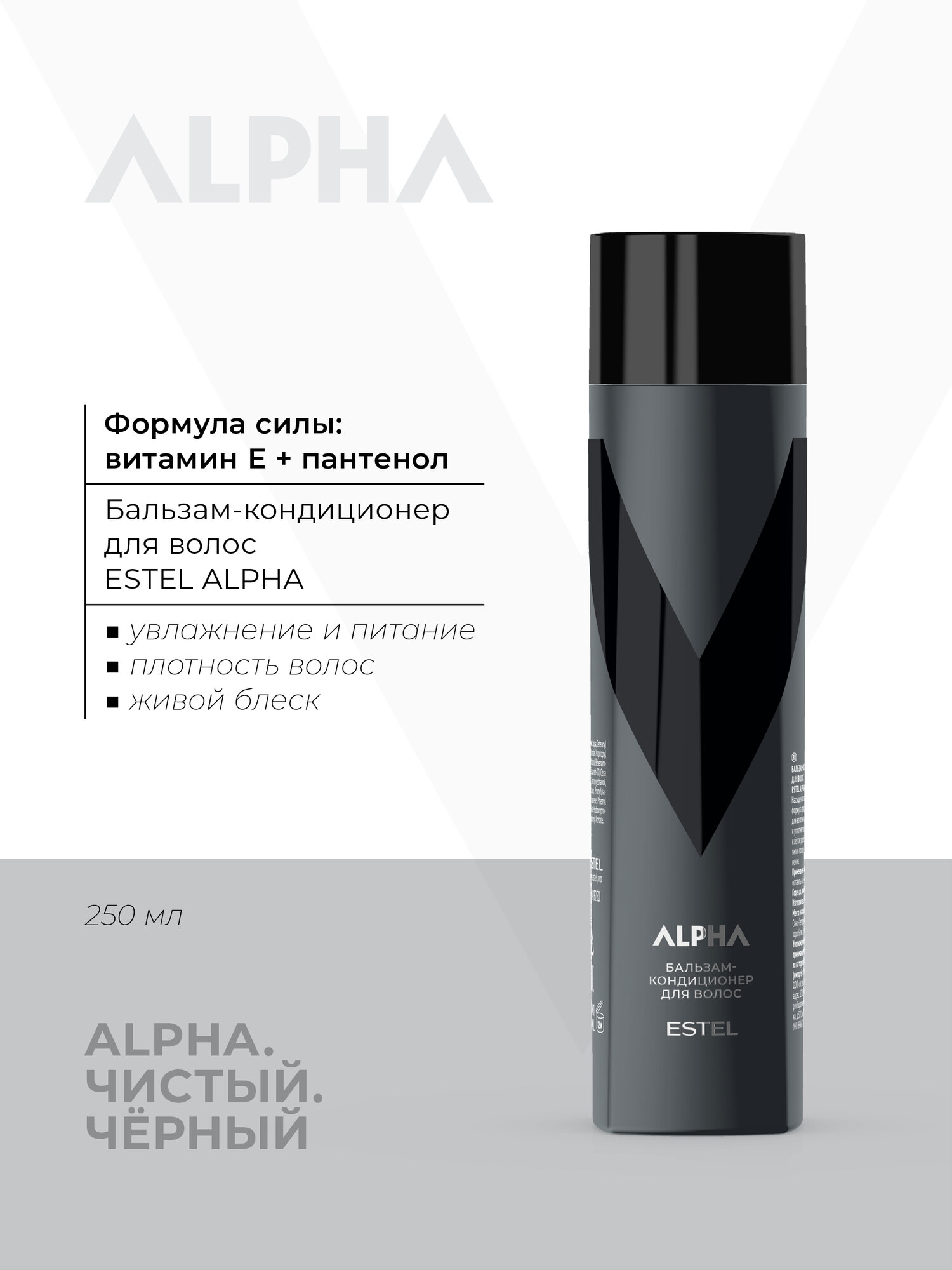Бальзам-кондиционер для волос ESTEL ALPHA Professional, 250 мл