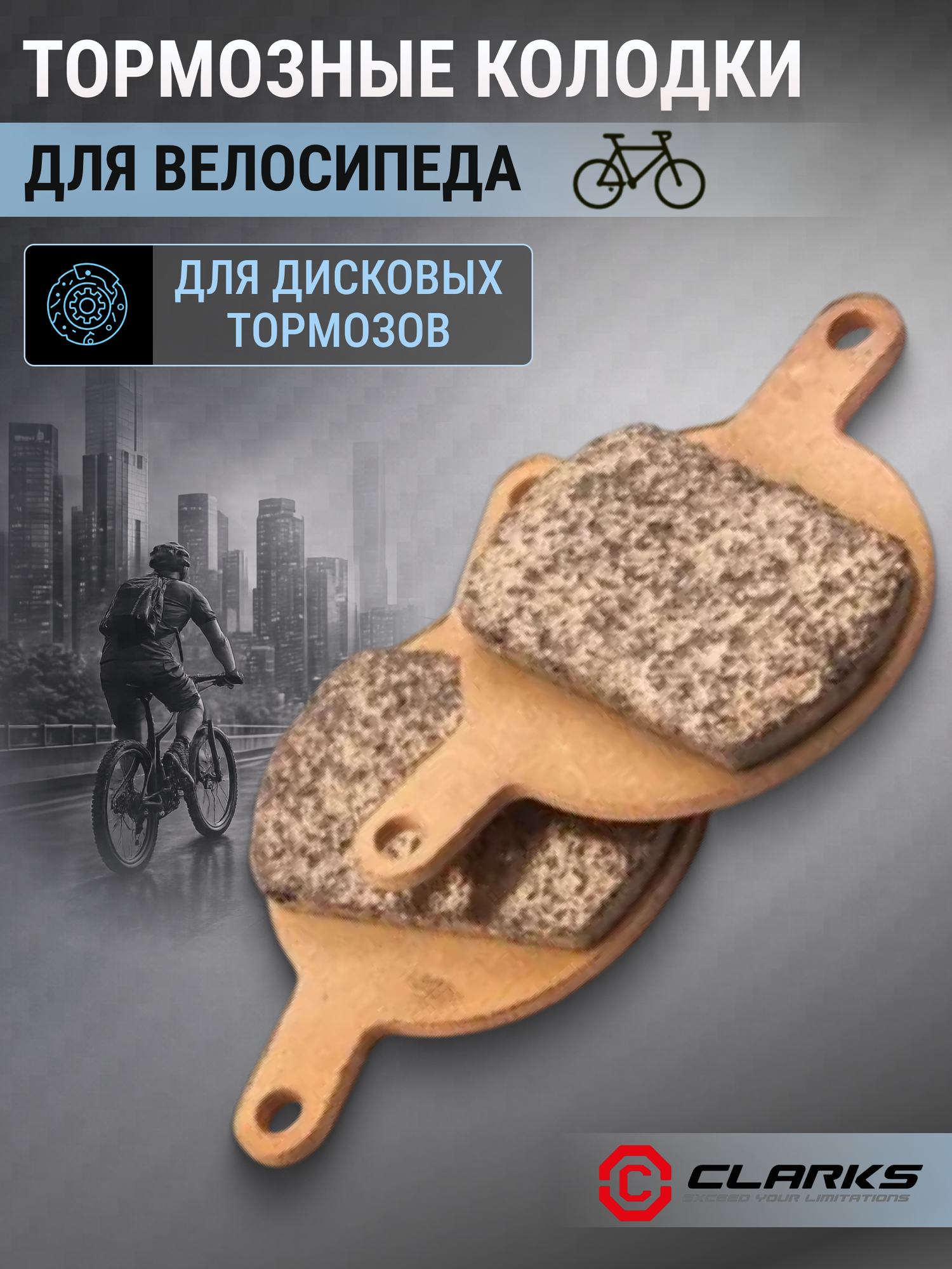 Тормозные колодки велосипедные CLARKS VX808С