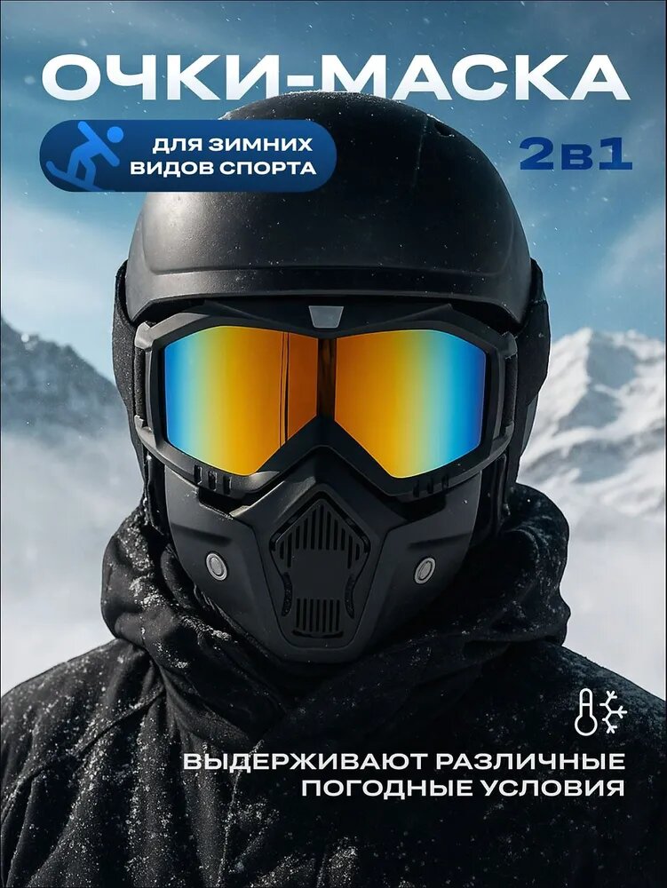 Маска горнолыжная