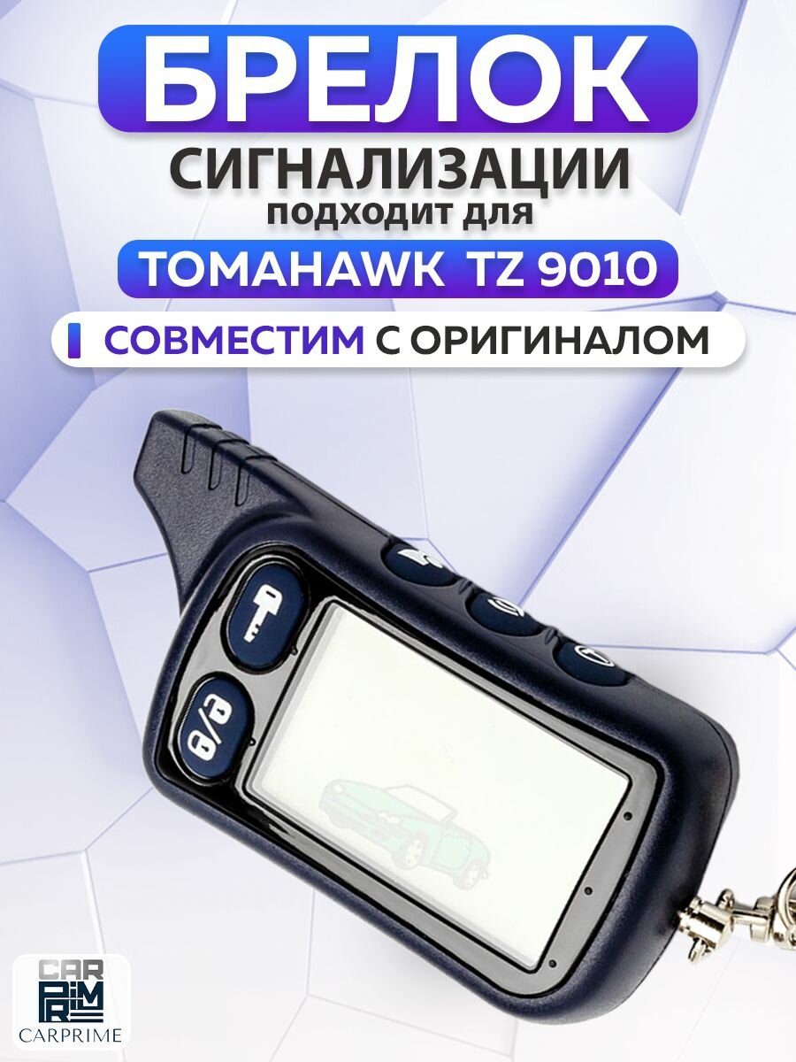 Брелок сигнализации для Томагавк TZ 9010 автосигнализация пульт управления