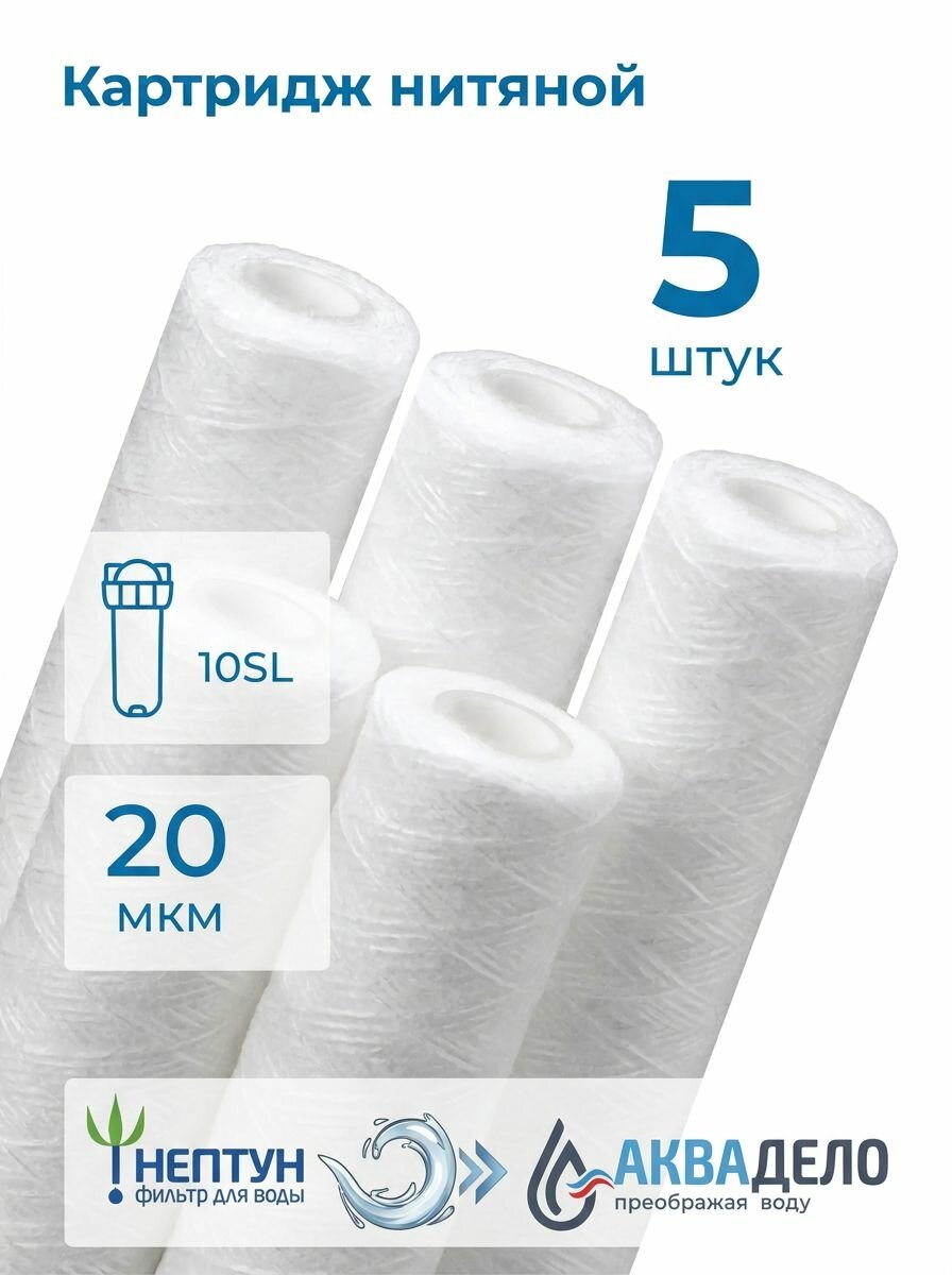 Картридж из полипропиленовой нити Нептун (Аквадело) PS-10SL 20 мкм комплект 5 шт, веревочный фильтр для грубой и механической очистки холодной и горячей воды от ржавчины, грязи, песка сменный фильтрующий элемент для водопроводной воды