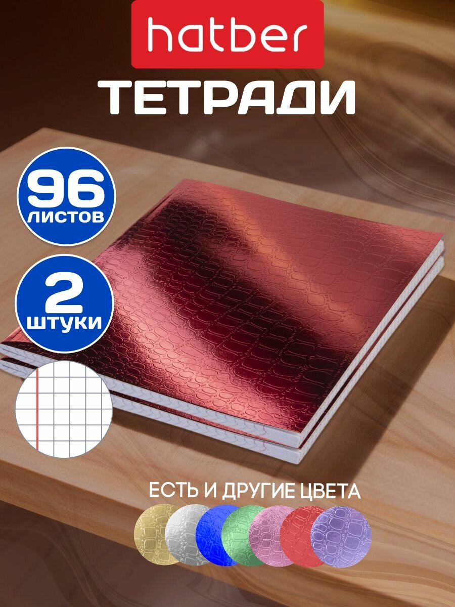 Тетрадь 96 листов в клетку 2 штуки А5 на скобе Бумвинил металлический эффект дизайн кожи крокодила Красный формат А5 обложка бумвинил