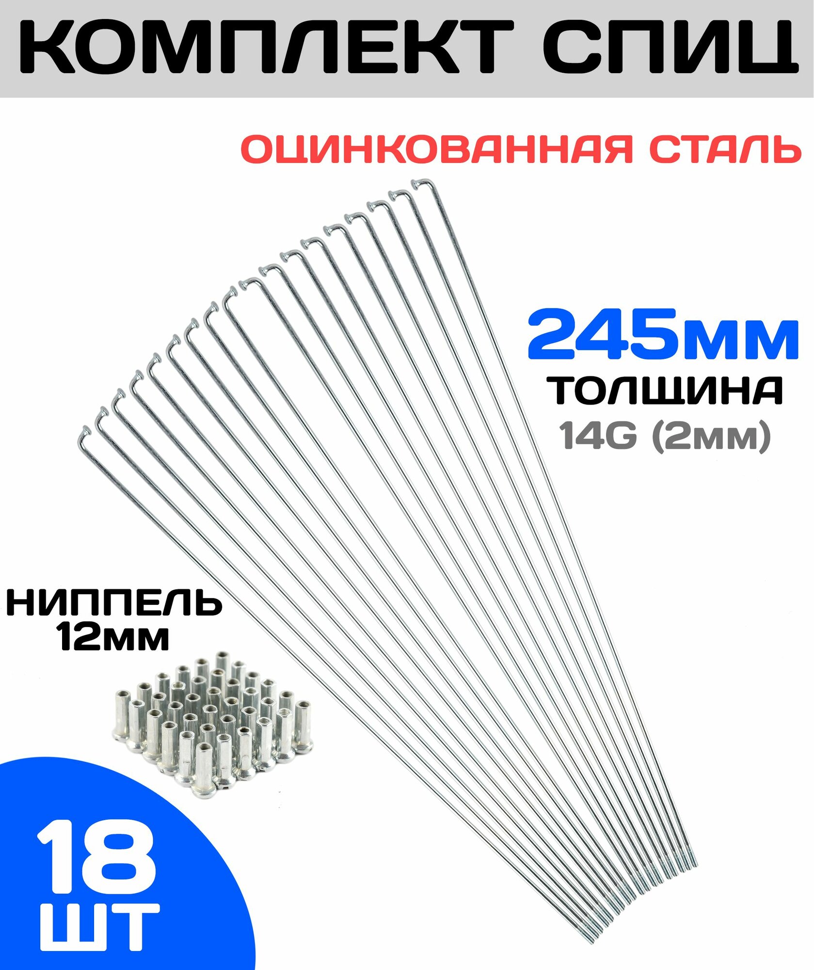 Комплект спиц с ниппелем (18шт) Spoke, длина 245мм, толщина 14G (2мм), длина ниппеля 12мм, оцинкованная сталь, серебристый велосипедные спицы оцинкованные для колеса