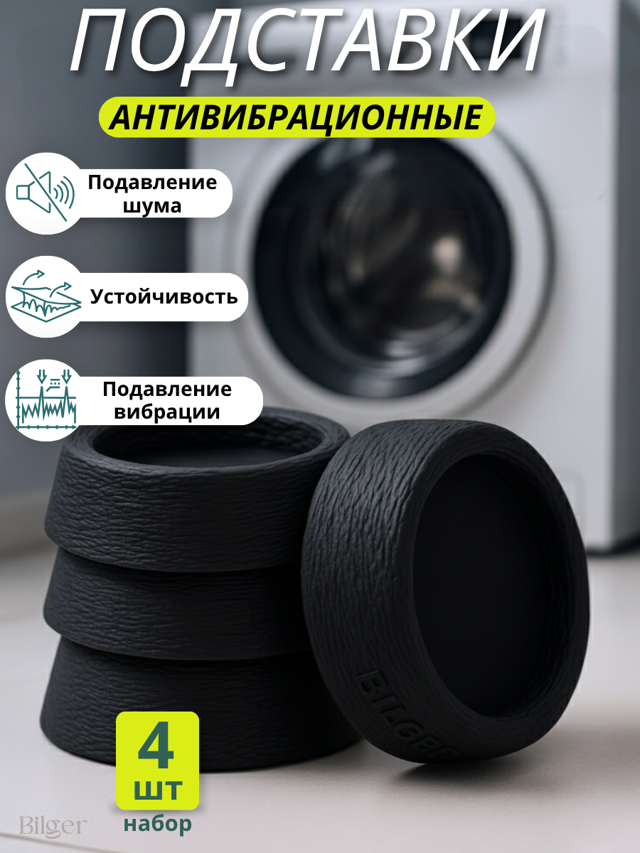 Антивибрационные подставки для стиральной машины мебели 4 шт
