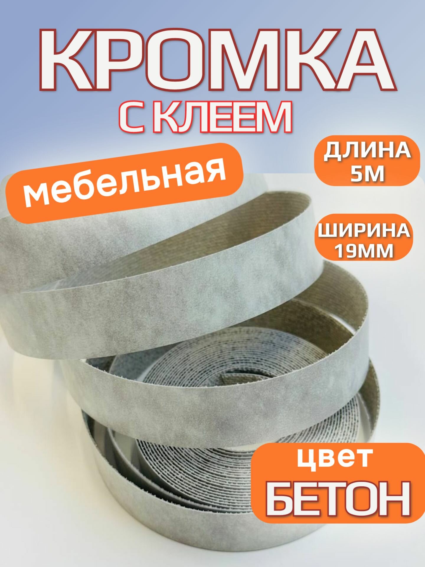 Кромка клеевая мебельная, кромочная лента для столешницы, кант мебельный, цвет Бетон 19мм, 5м
