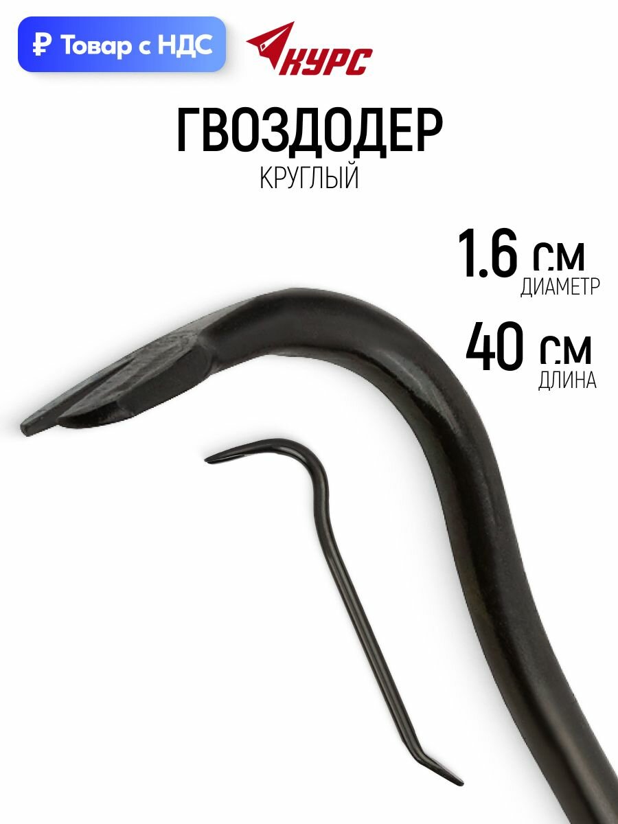 Гвоздодер 400 х 16 мм круглая монтировка для выдергивания гвоздей