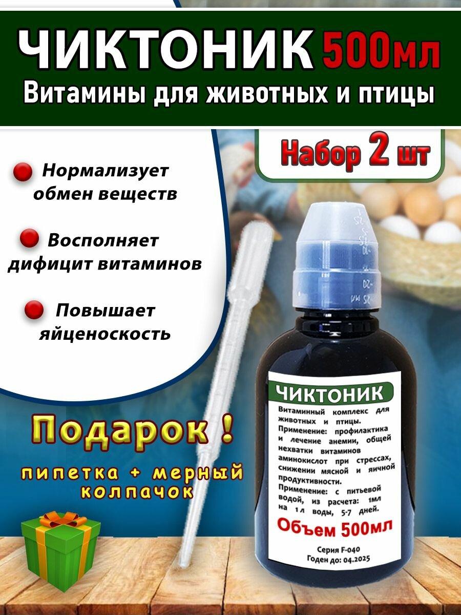 Чиктоник набор 2 штуки по 500мл Витамины для животных и птицы коричневый/колпачок/пипетка витамины для птиц комплекс для сельскохозяйственных животных раствор с дозатором