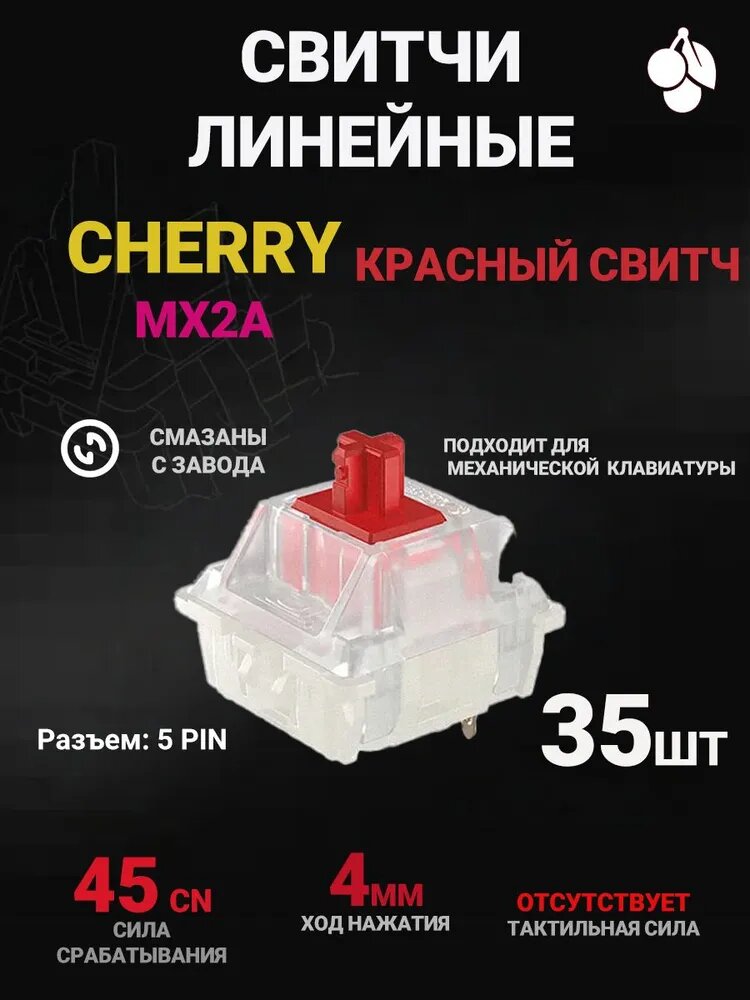 Механический свитч для клавиатуры CHERRY MX2A, линейный свитч,35шт