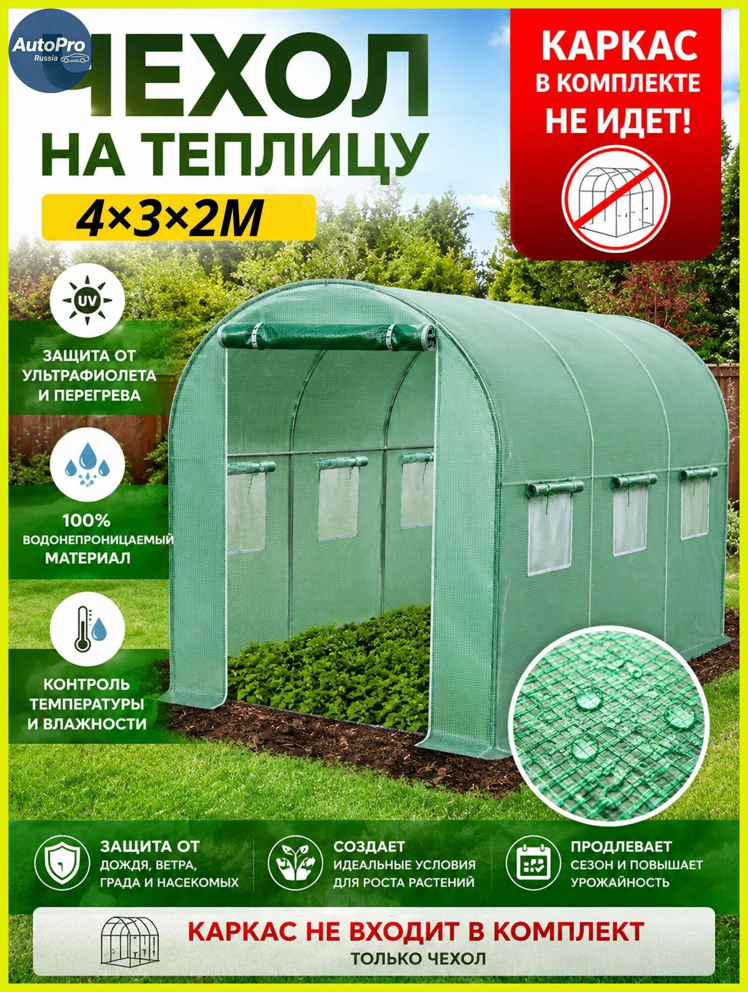 Чехол на теплицу, парник Армированная пленка, 3.03x4.05 м, 200 мкм, 1 шт