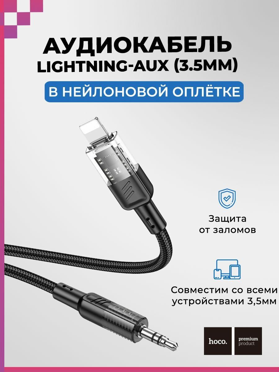 Аудиокабель AUX 3.5мм-Apple Lightning для смартфона/ компьютера/ ноутбука/ наушников/ микрофона, Hoco UPA27