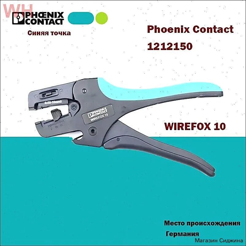 Инструмент для снятия изоляции 0,02 - 10 мм2 WIREFOX 10 Phoenix Contact 1212150
