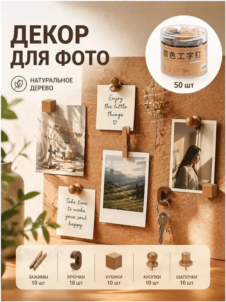 Декоративные кнопки для фото и доски 50 шт Набор из 5 видов, натуральное дерево Для заметок, фото и декора комнаты BEYOND