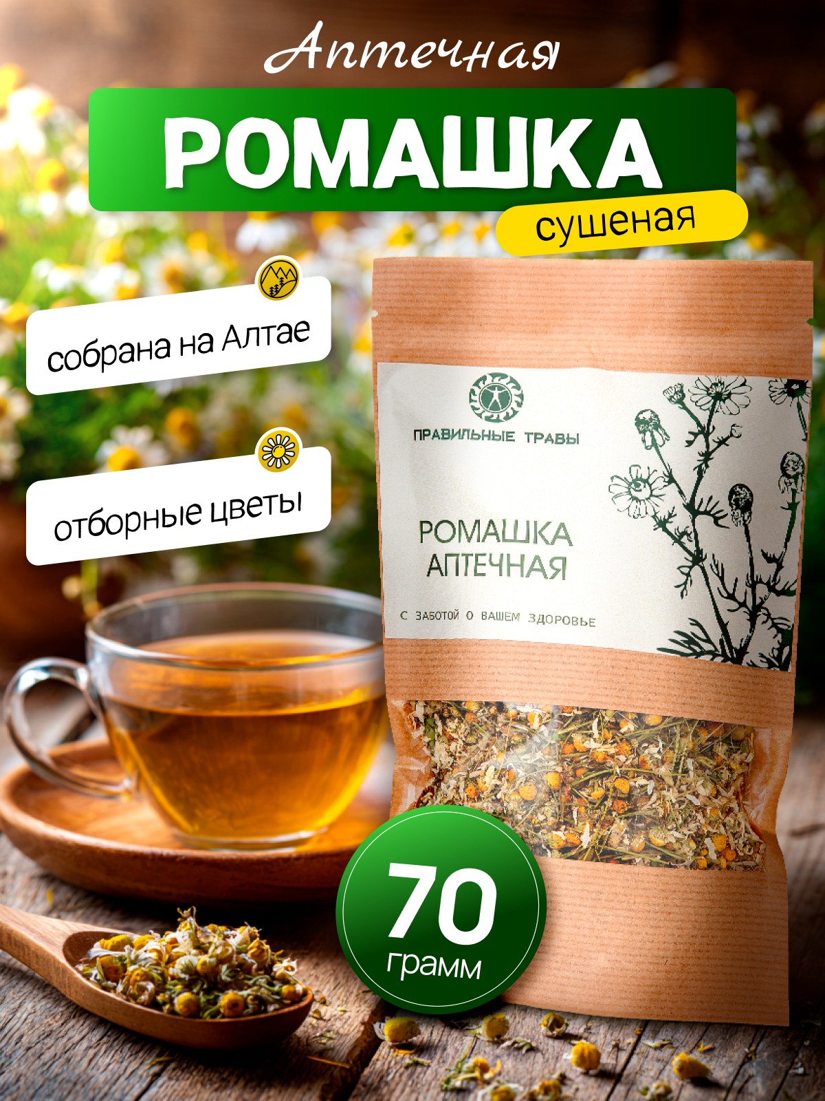 Ромашка аптечная цветы сушёные 70г, травяной сбор для чая и отвара, успокоительный фиточай