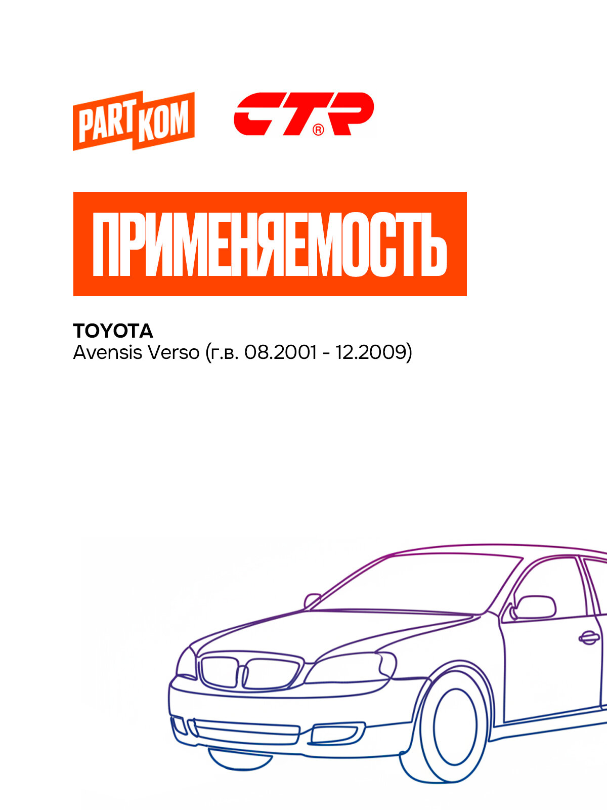 Втулка стабилизатора переднего для а/м TOYOTA Avensis / Тойота Avensis, CTR GV0511 — фото 1