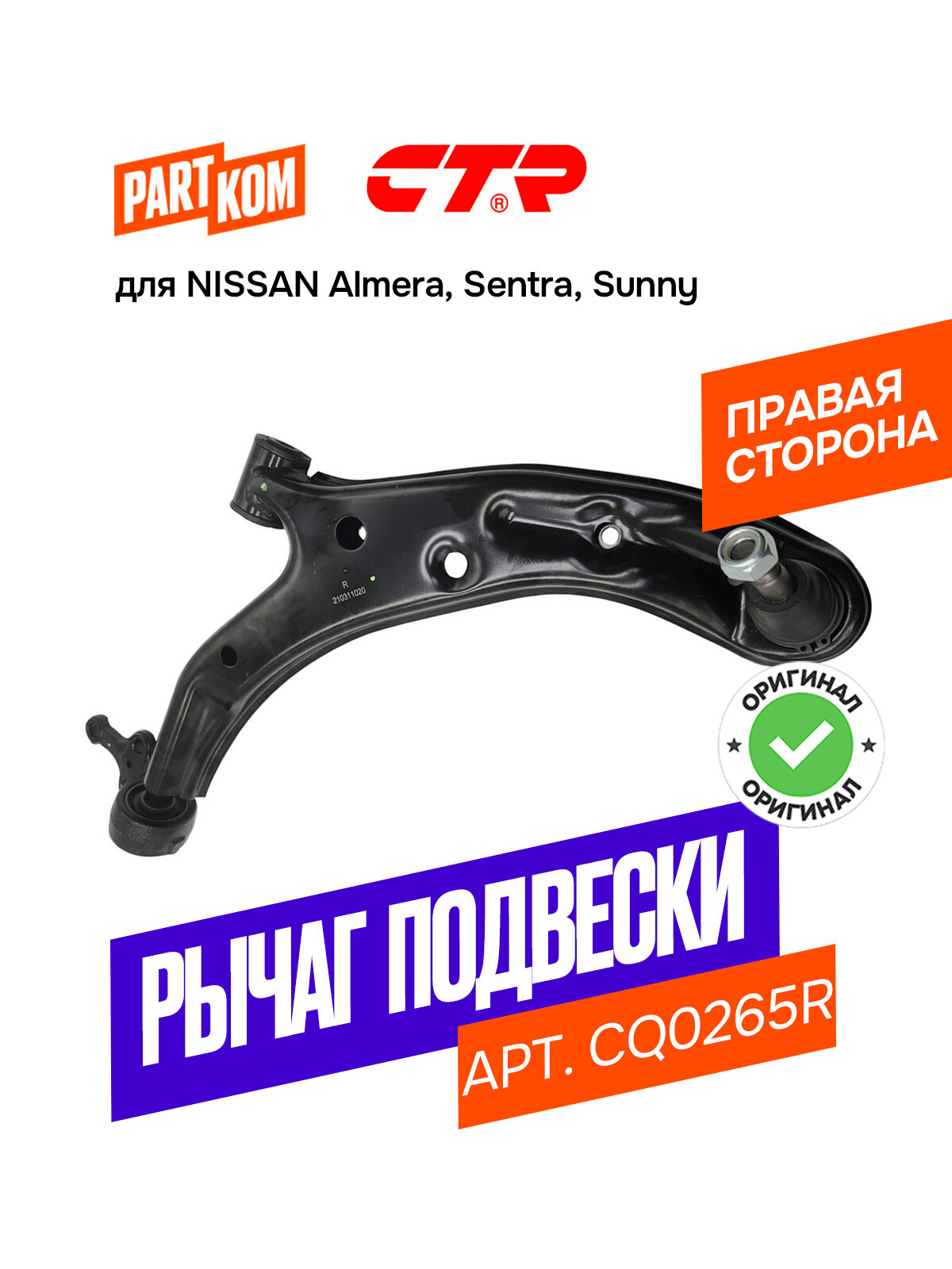 Рычаг подвески передний правый CTR CQ0265R для NISSAN Almera, Sentra, Sunny / Ниссан
