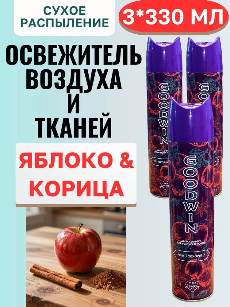 Освежитель воздуха и тканей Goodwin Яблоко и корица, 3 шт по 330мл