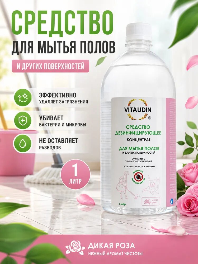Средство для мытья пола дезинфицирующее VITA UDIN Концентрат для уборки 1 л, аромат Дикая роза