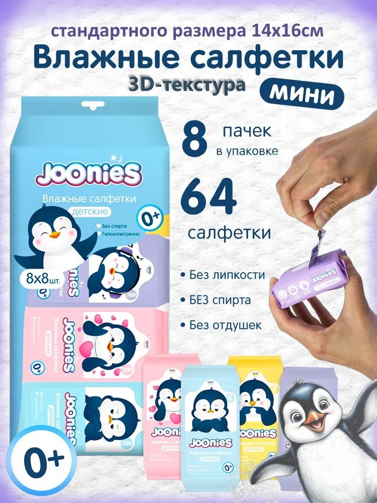 Влажные салфетки JOONIES комплект 8 уп. по 8 шт. (всего 64 салфетки)