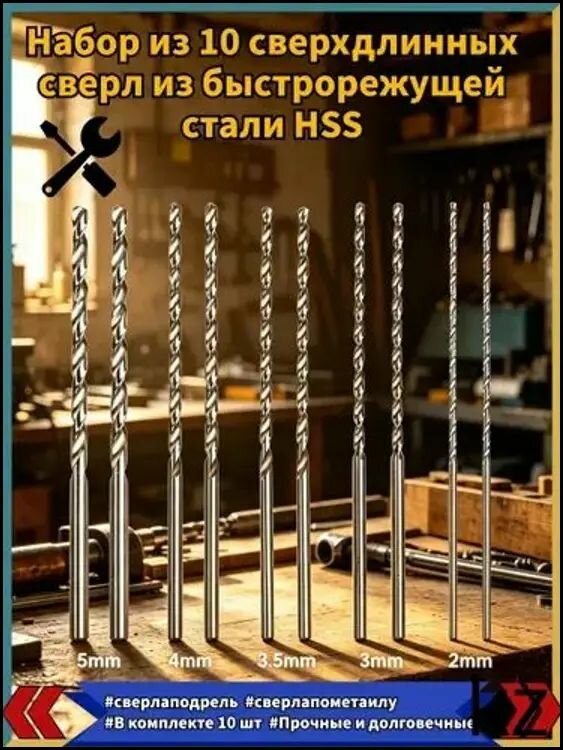 Набор из 10 сверхдлинных сверл из быстрорежущей стали HSS: 2 мм, 3 мм, 3,5 мм, 4 мм, 5 мм
