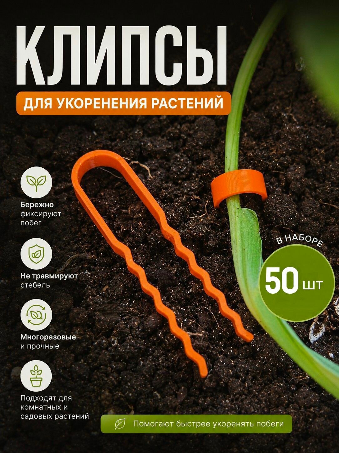 Зажимы для укоренения растений, клипсы для фиксации побегов набор 50 шт