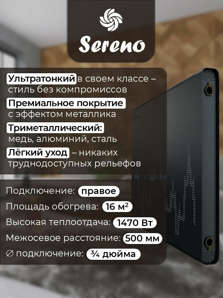 Дизайн радиатор отопления Sereno, правое боковое подключение, 85 см х 65 см — фото 1