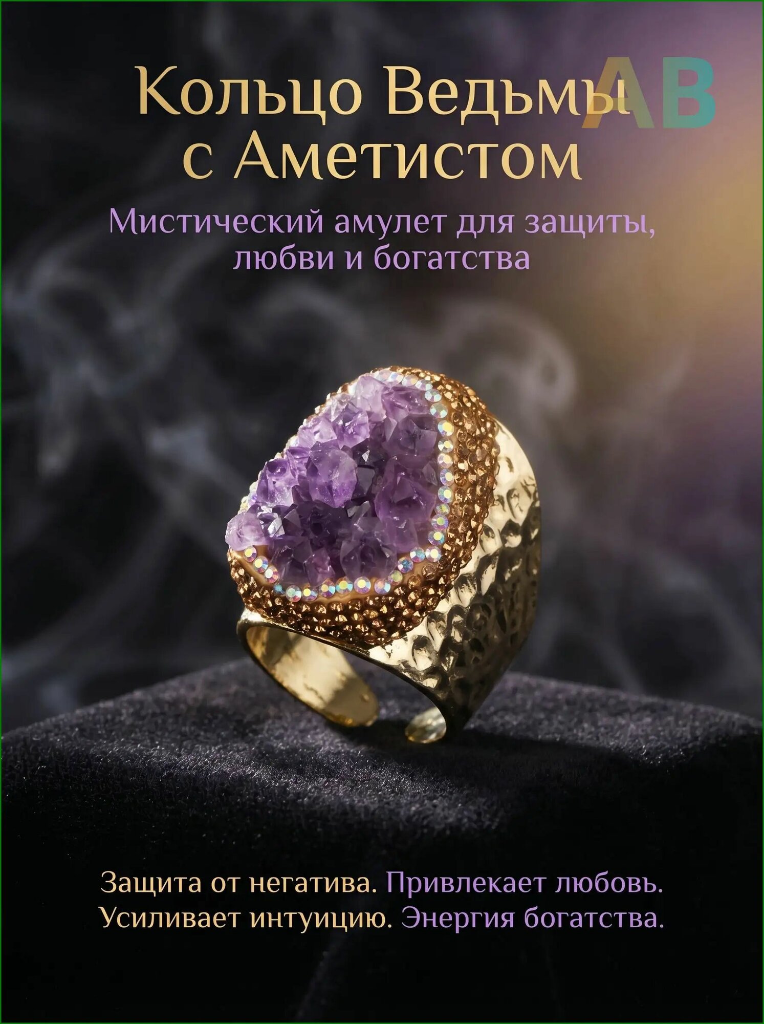 Талисман Оберег/Кольцо-амулет из натурального кластера аметиста с инкрустацией для ведьм, регулируемый размер