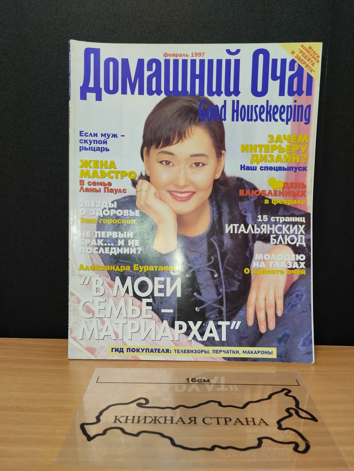 Журнал Домашний очаг. Выпуск № февраль 1997