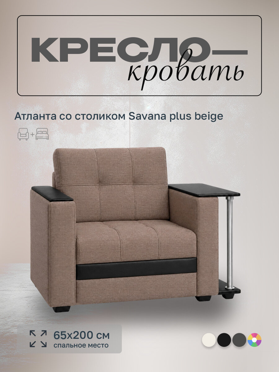 Кресло-кровать Атланта со столиком справа Savana plus beige, 107х91х88 см, с ящиком для белья