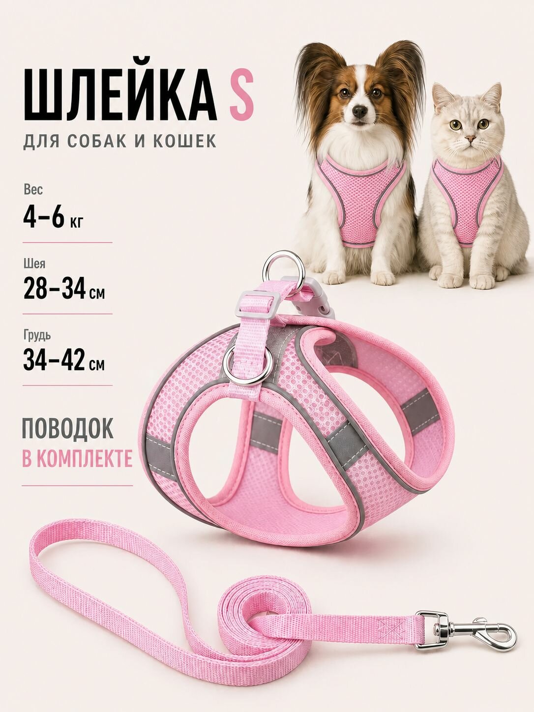 Шлейка для котят, кошек и собак мелких пород, розовая, обхват груди 34-42, дышащая, со светоотражающими элементами, размер S