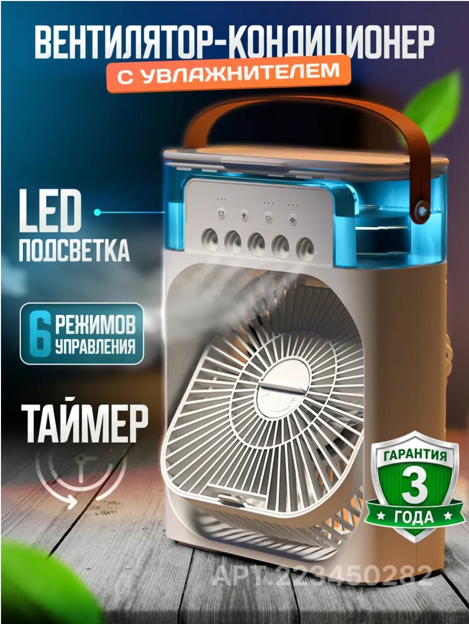 Вентилятор настольный с увлажнителем / мини кондиционер