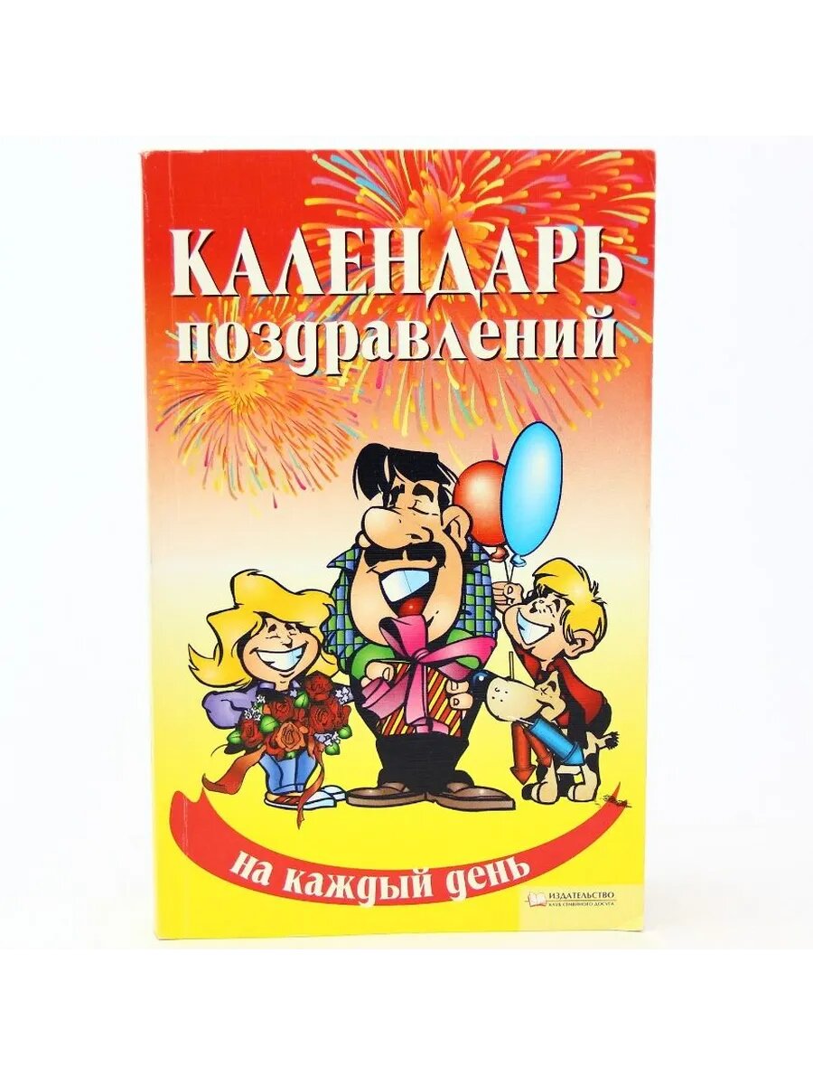 Календарь поздравлений на каждый день (Арт.833)