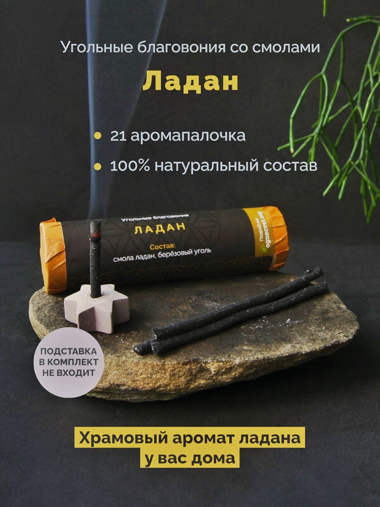 Благовония палочки ароматические угольные со смолой Ладан