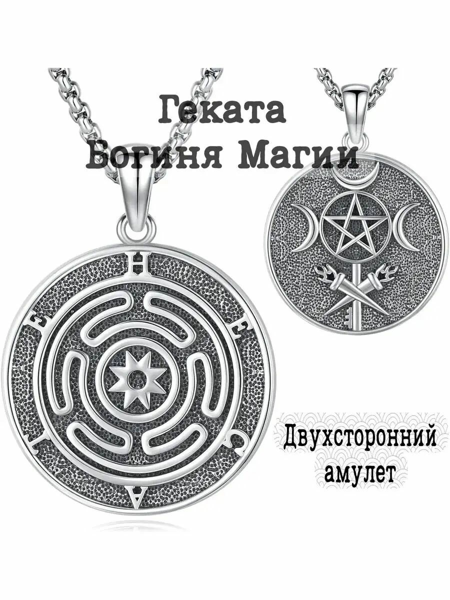 Талисман Оберег/Магическая печать Гекаты кулон