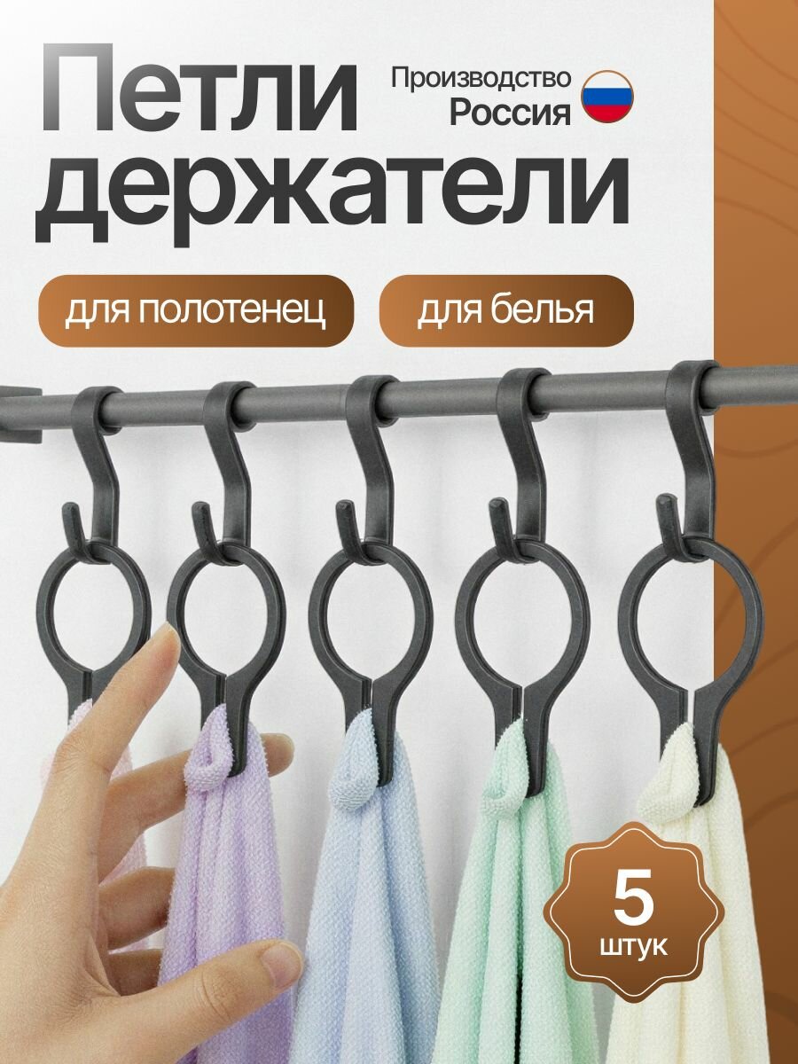 Петля-держатель полотенца серые 5шт