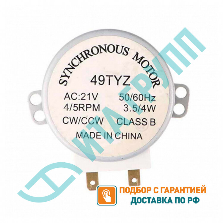 Набор 2 шт Моторчик (двигатель вращения) тарелки микроволновки LG, Samsung, Bosch, Daewoo, 3,5-4W, 4/5 об/мин, 49TYZ, KMД050