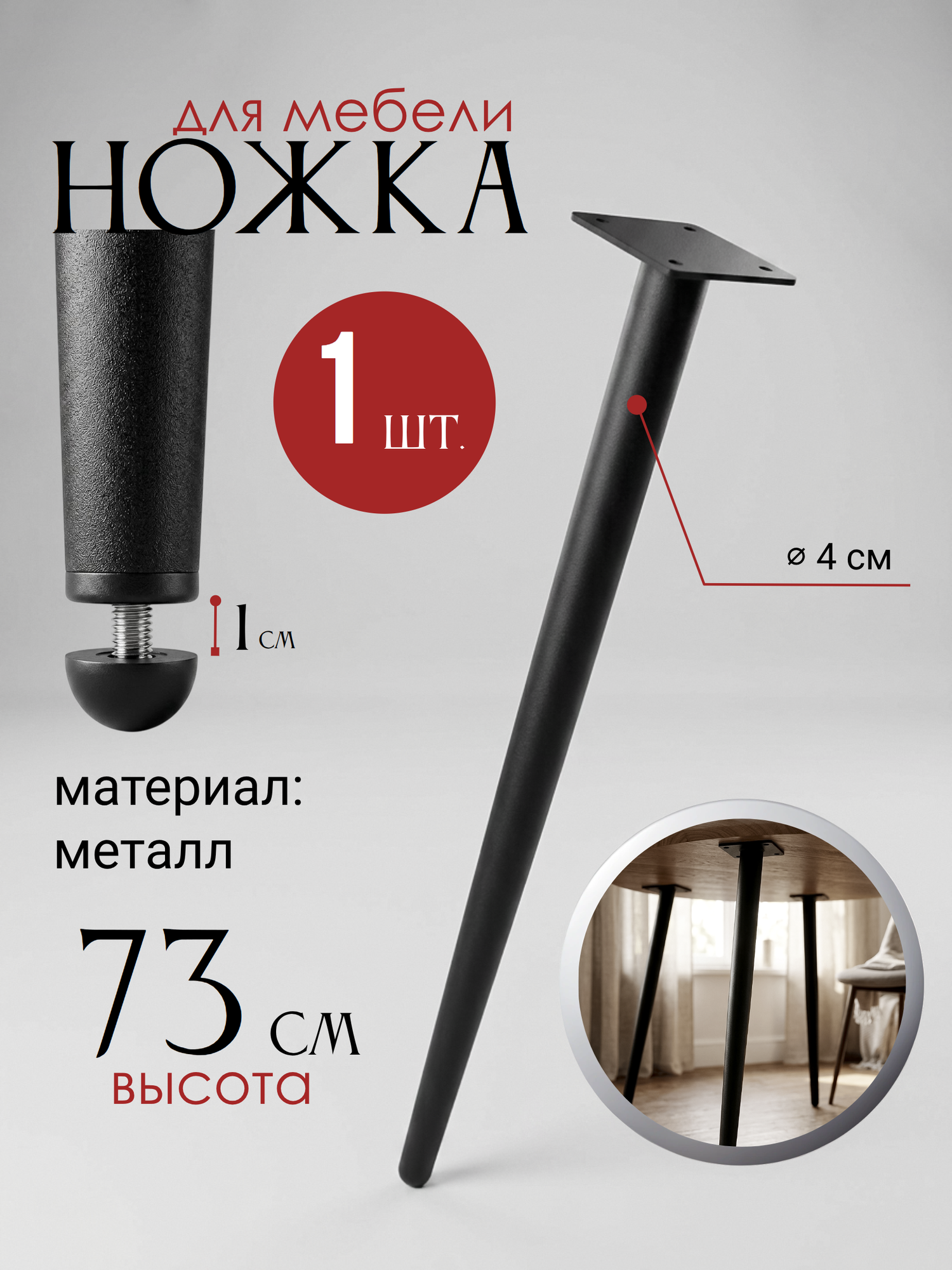 Мебельные ножки для стола и столешницы металлические 1 шт, КЕА