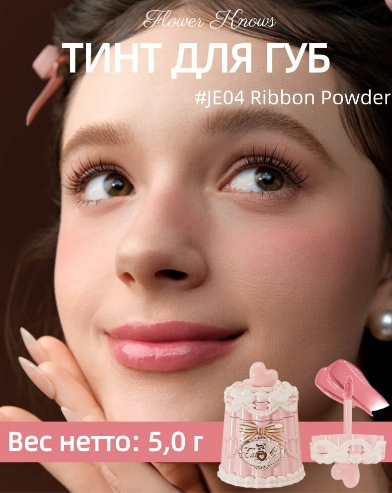Tинт для губ Flower Knows Sweetheart bear - JE04 Ribbon Powder