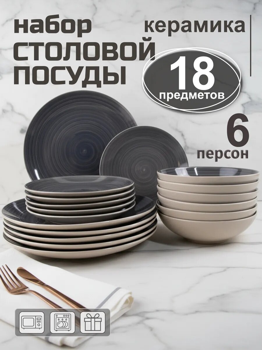 Столовый сервиз на 6 персон набор тарелок 18 шт.