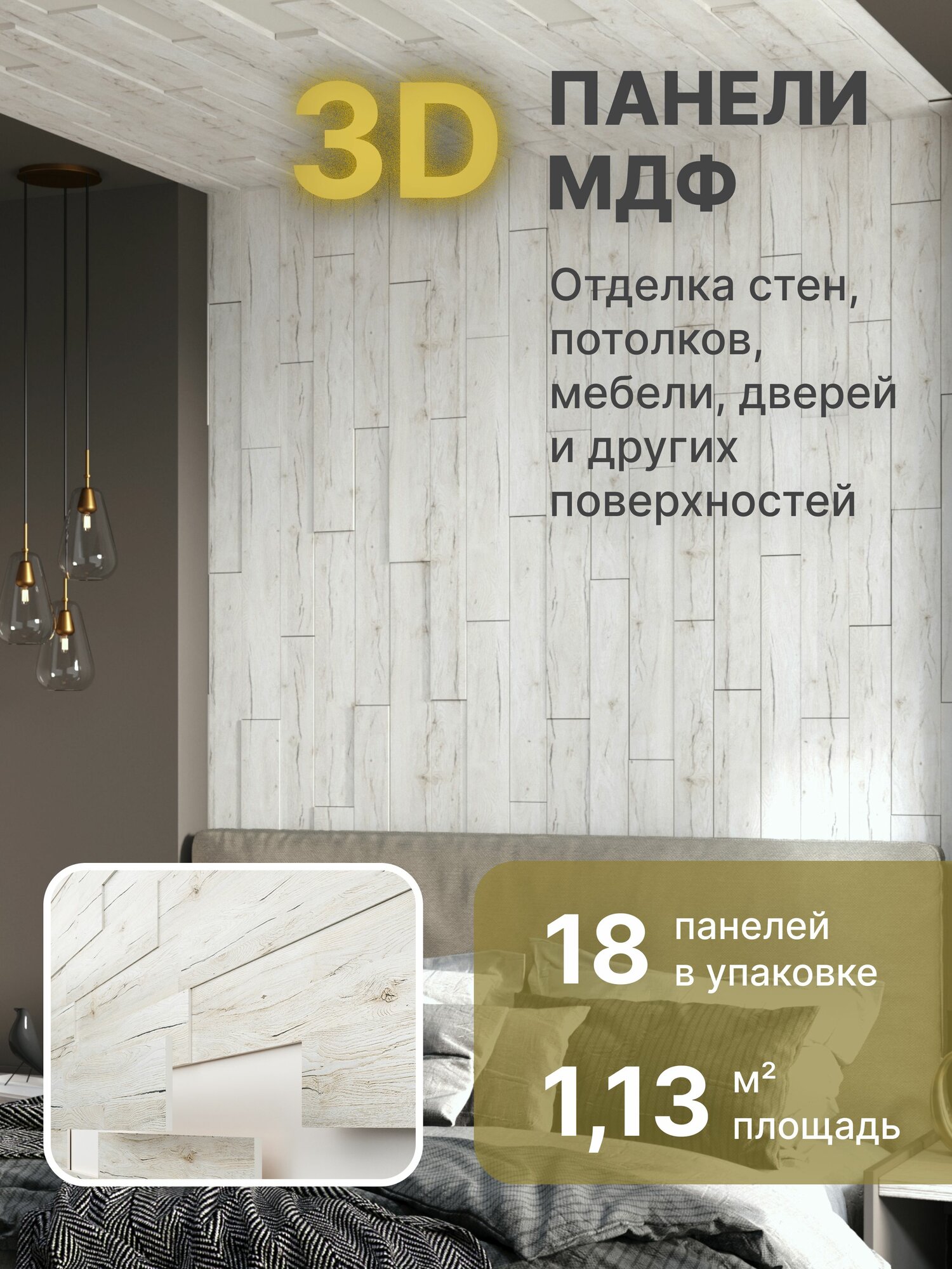 Стеновые панели декоративные МДФ с 3D эффектом интерьерные, для стен, на потолок, для кухни и комнаты; Цвет: Дуб Санремо Белый (упаковка 18 штук)