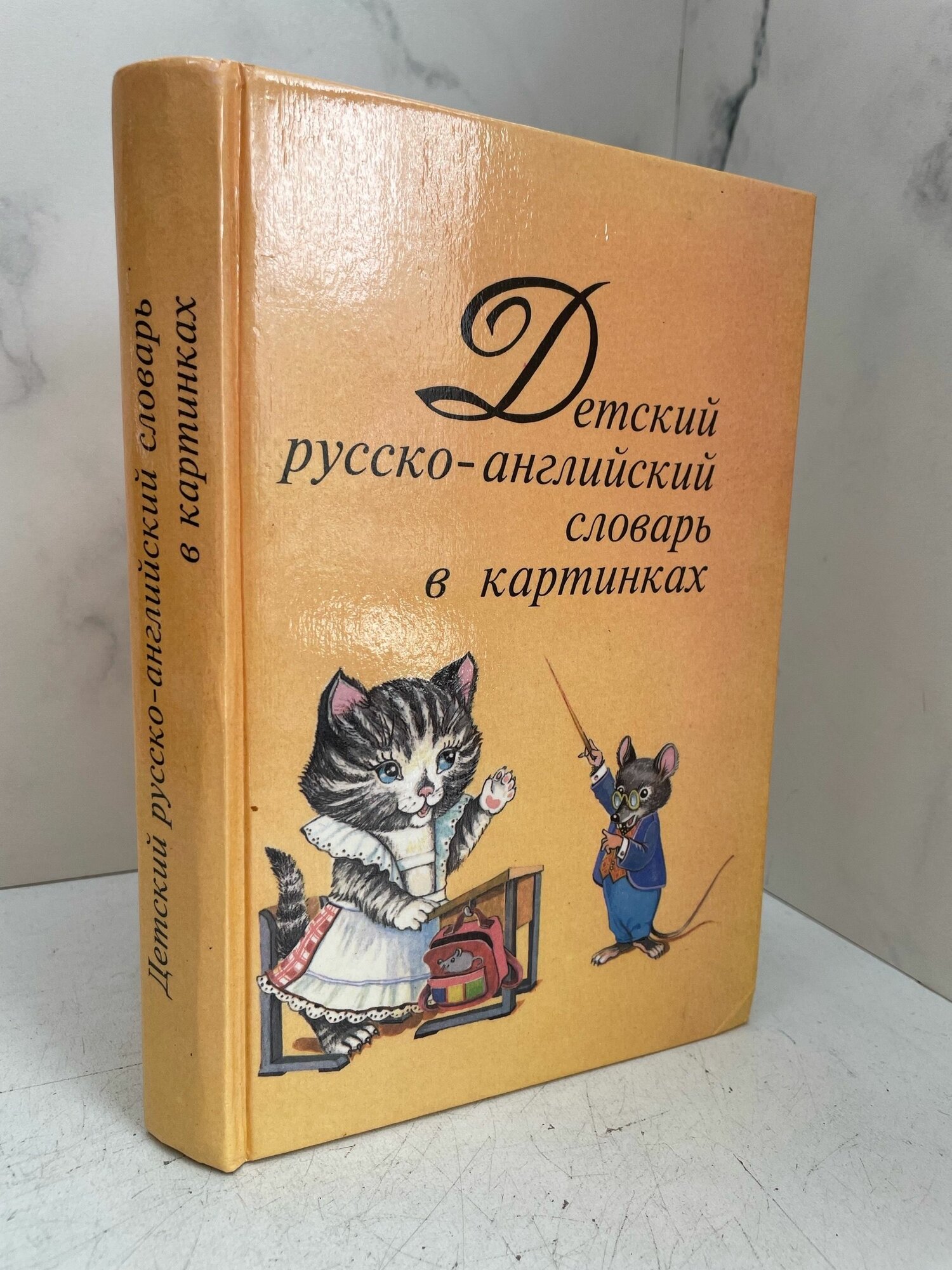 Етский русскоанглийский словарь в картинках